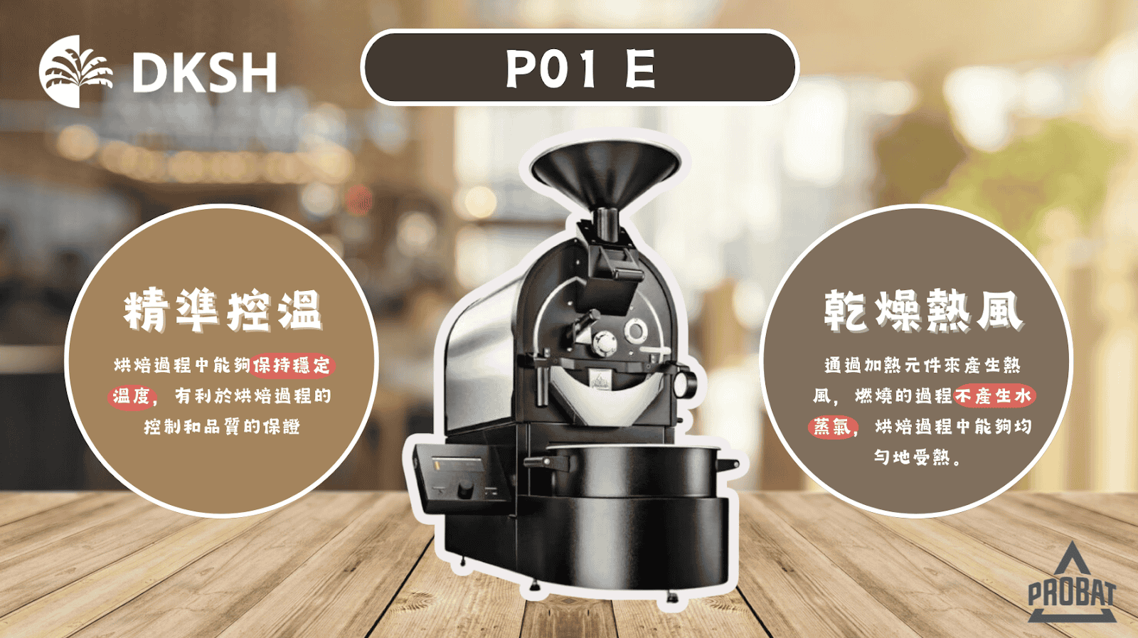 PROBAT P01 E 一公斤商用咖啡烘焙機 - 大昌華嘉餐飲設備